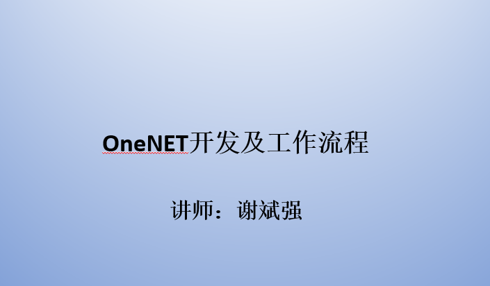 OneNET学院