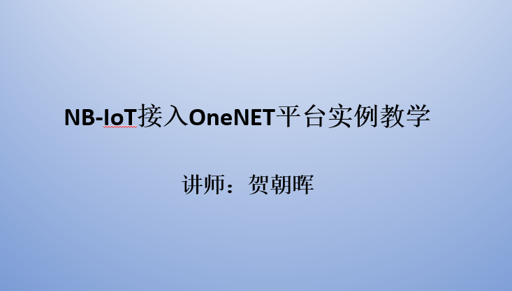 OneNET学院